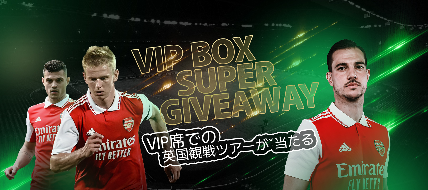 公式Instagram限定｜ARSENAL FC VIP BOX SUPER GIVEAWAYをチェックする - Sportsbet.io